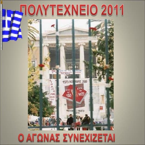 πολυτεχνείο 2011 | PPT