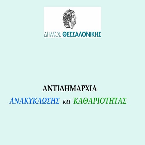 Παρουσίαση Απολογισμού Αντιδημαρχίας Ανακύκλωσης και Καθαριότητας Δήμου ...