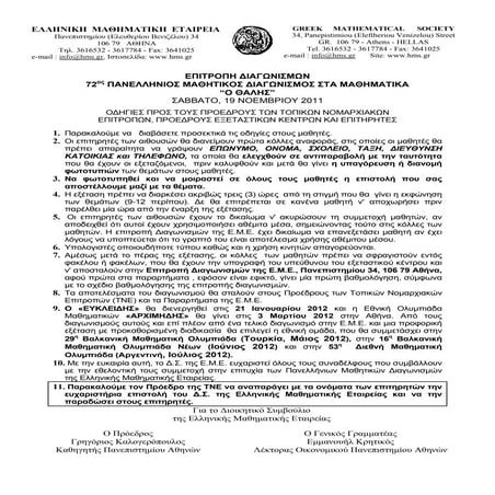 ΘΑΛΗΣ 2011 ΕΚΦΩΝΗΣΕΙΣ-ΛΥΣΕΙΣ-ΣΧΕΔΙΟ ΒΑΘΜΟΛΟΓΙΑΣ | PDF