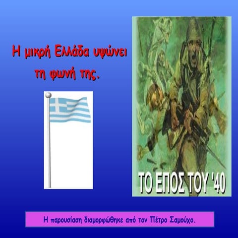 η μικρη ελλαδα υψωνει τη φωνη τησ στ 2011 2012 | PPS