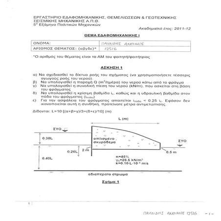 Soil Mechanics (Θέμα Εδαφομηχανικής Ι Α.Π.Θ. 2011-2012) | PDF