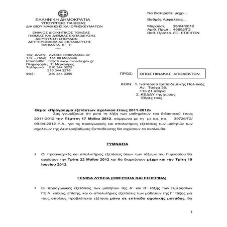 πρόγραμμα εξετάσεων 2012 13 | DOC