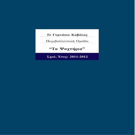 εργασια περιβαλλοντικης ομαδας 2011 2012 | PDF