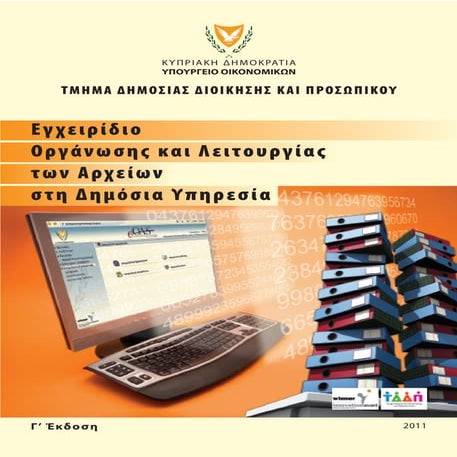 ΕΓΧΕΙΡΙΔΙΟ ΟΡΓΑΝΩΣΗΣ ΚΑΙ ΛΕΙΤΟΥΡΓΙΑΣ ΤΩΝ ΑΡΧΕΙΩΝ ΣΤΗ ΔΗΜΟΣΙΑ ΥΠΗΡΕΣΙΑ-Γ ...