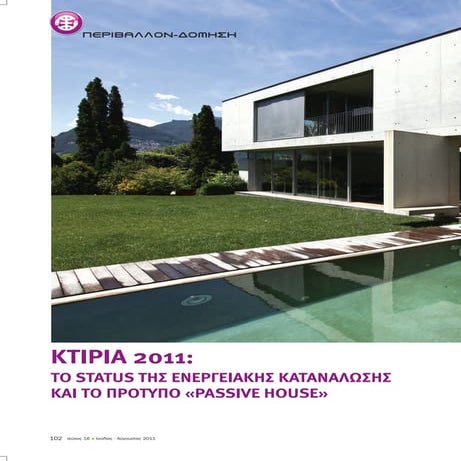 Βιοκλιματικές δράσεις σε σχολικά κτίρια - Ν. Γαϊτάνη | PDF