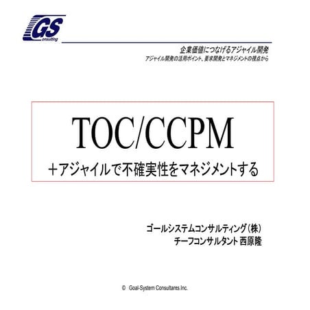 TOC/CCPM＋アジャイルで不確実性をマネジメントする | PDF