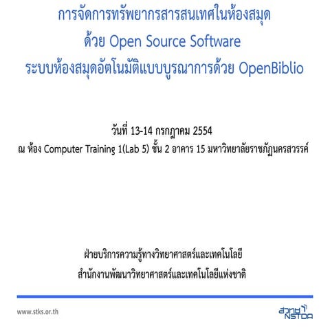 การจัดการทรัพยากรสารสนเทศในห้องสมุดด้วย Open Source Software | PDF