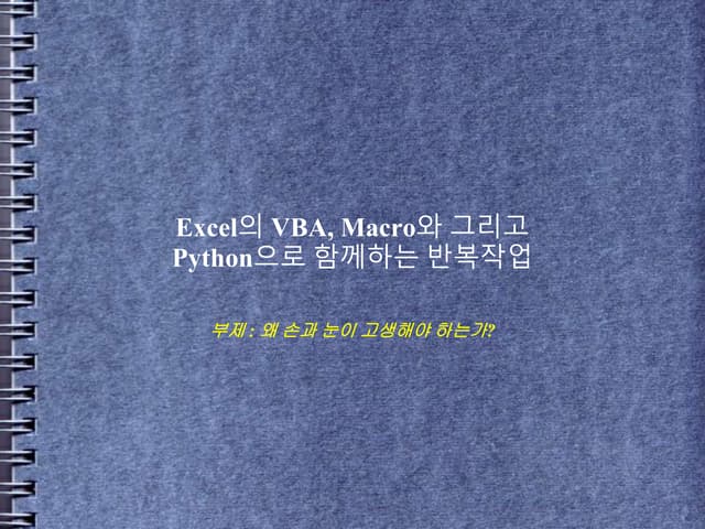 20111025 Excel의 Vba 매크로 그리고 파이썬으로 함께하는 반복작업 Ppt