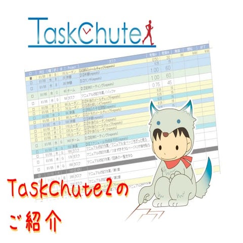 TaskChute2のご紹介 | PPT