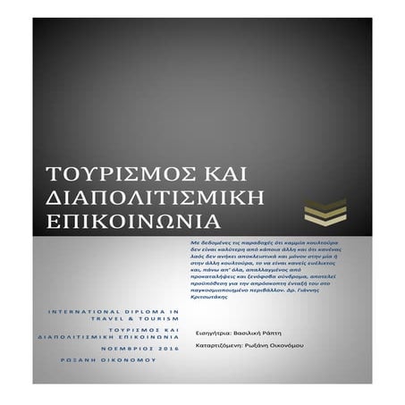 ID 2120 ΡΩΞΑΝΗ ΟΙΚΟΝΟΜΟΥ ΕΛΚΕΔΙΜ ΤΟΥΡΙΣΜΟΣ ΚΑΙ ΔΙΑΠΟΛιΤΙΣΜΙΚΗ ...