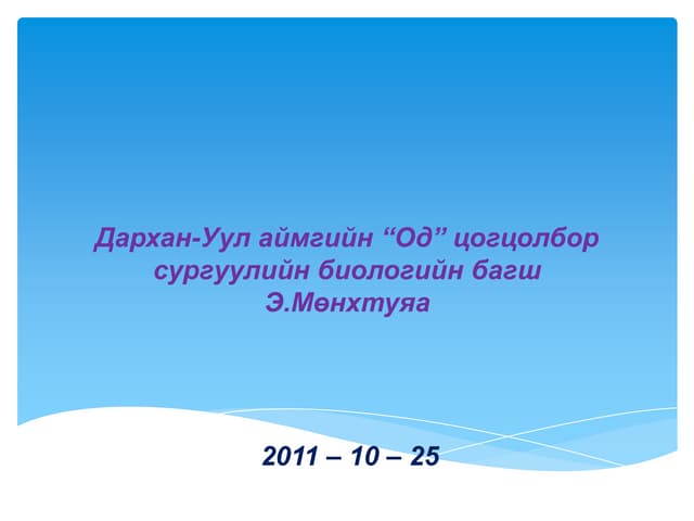 Enkhbold populyatse | PPT