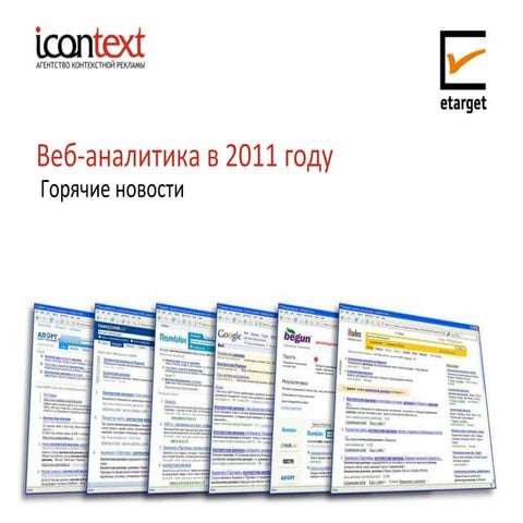 веб аналитика в 2011 году (Алексей Ильин, iConText на eTarget2011) | PPTX