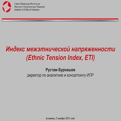 Индекс межэтнической напряженности | PPTX