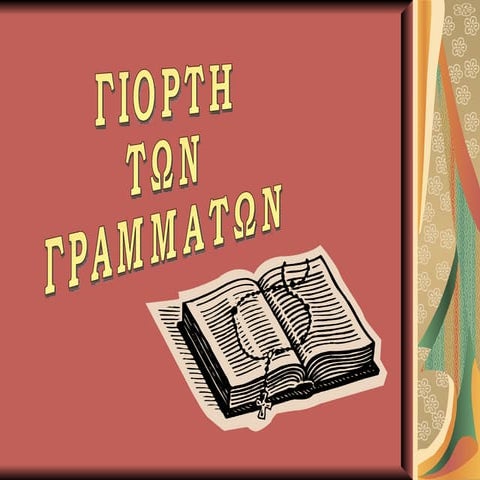 ΓΙΟΡΤΗ ΤΩΝ ΓΡΑΜΜΑΤΩΝ | PPT