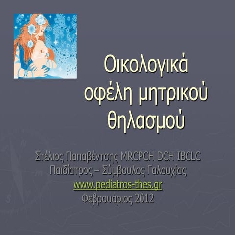 οικολογικά οφέλη μητρικού θηλασμού | PPTX