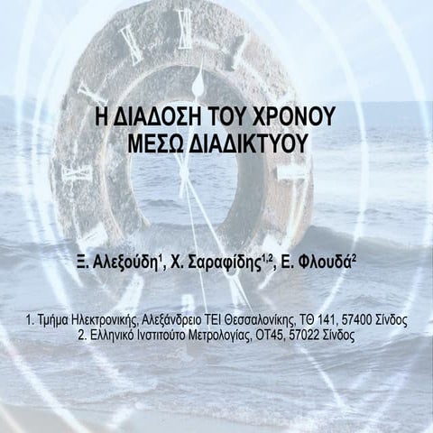 Η ΔΙΑΔΟΣΗ ΤΟΥ ΧΡΟΝΟΥ ΜΕΣΩ ΔΙΑΔΙΚΤΥΟΥ | PPT
