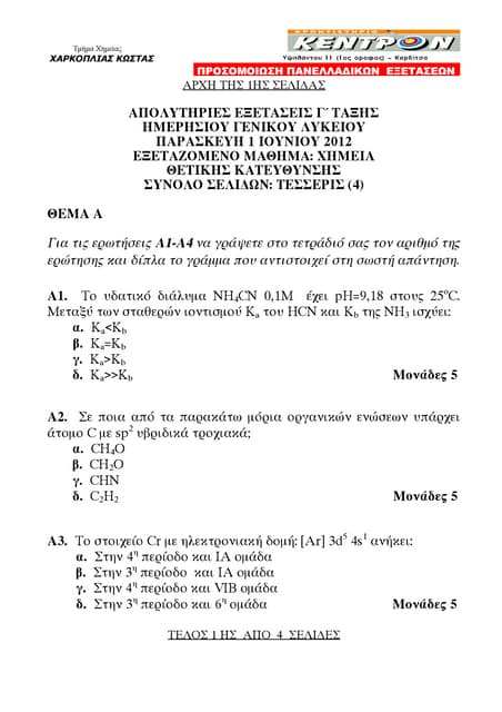 γραπτη εξεταση στο γενικο μερος οργανικης χημειας (βλγενπ) | PDF