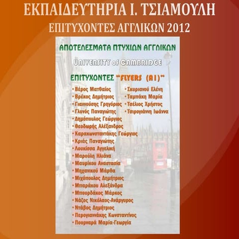 ΕΠΙΤΥΧΟΝΤΕΣ ΞΕΝΩΝ ΓΛΩΣΣΩΝ 2012 | PPTX