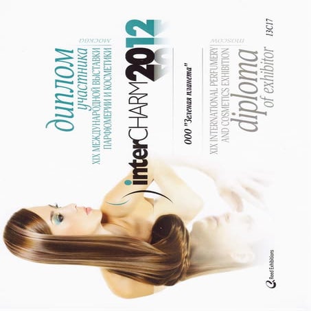 Диплом участника выставки "Интершарм" 2012 | PDF