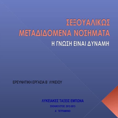 ερευνητικη εργασια β λυκειου 2012 13 | PPT