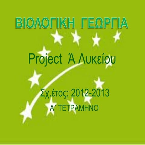 ερευνητική εργασία α λυκειου (α τετράμηνο 2012 13) | PPT