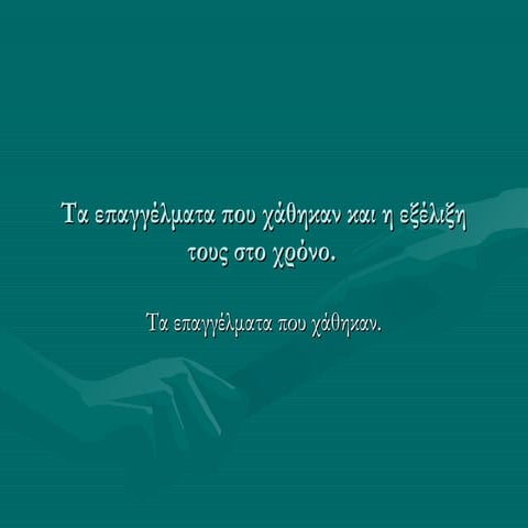 τα επαγγέλματα που χάθηκαν και η εξέλιξη τους(προτζεκτ 2012 13) | PPT