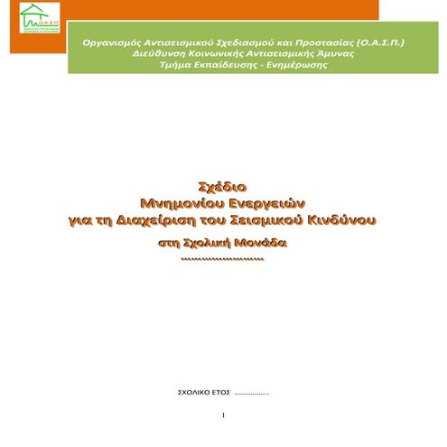 ΟΑΣΠ: Σχέδιο μνημονίου ενεργειών για τη διαχείριση του σεισμικού ...