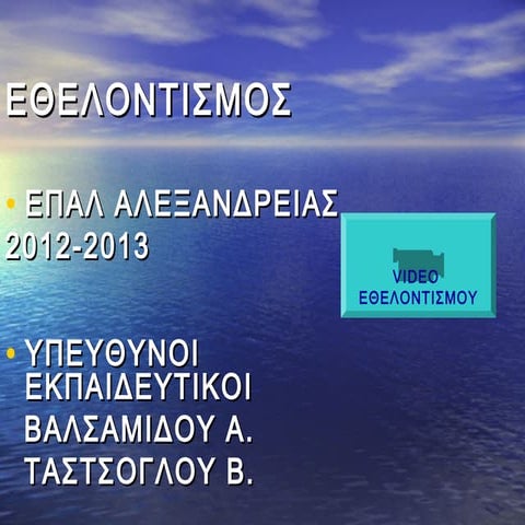 εθελοντισμος 2012 | PPT