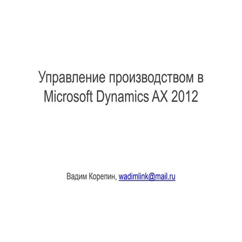 Производство в Microsoft Dynamics AX 2012 | PDF