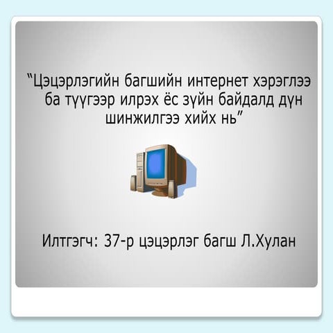 илтгэл 2012 | PPT