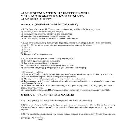 μονοφασικα κυκλωματα 2012 | DOC