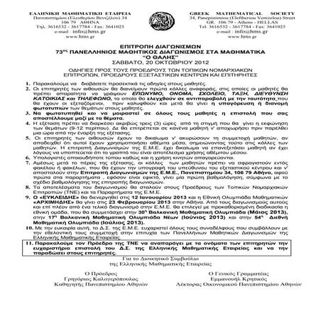 ΘΑΛΗΣ 2012 ΕΚΦΩΝΗΣΕΙΣ | PDF