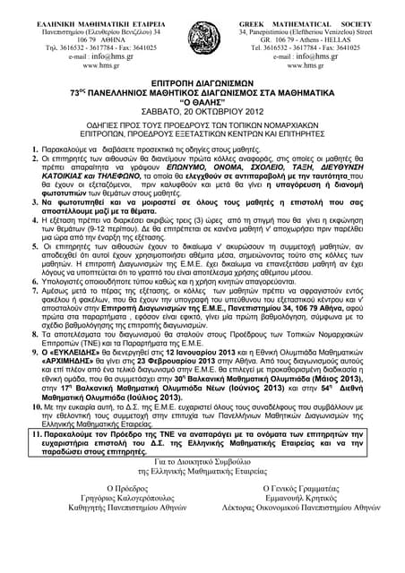 Διαγωνίσματα στην Άλγεβρα Α' Γυμνασίου | PDF