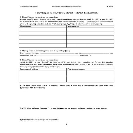 γεωγραφια στ δημοτικου α΄ τευχος | PDF