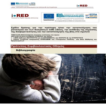 ΣΧΟΛΙΚΗ ΕΦΗΜΕΡΙΔΑ-ΕΝΣΥΝΑΙΣΘΗΣΗ | PDF