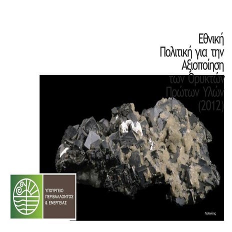 Εθνική Πολιτική Ορυκτών Πρώτων Υλών της Ελλάδας | PPTX