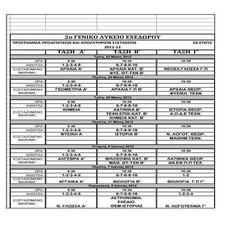 προγραμμα εξετ.2012 tel | PDF