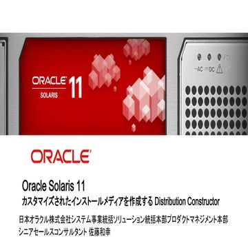 Solaris 11 ディープダイブセミナー Distribution Constructor編 | PPT