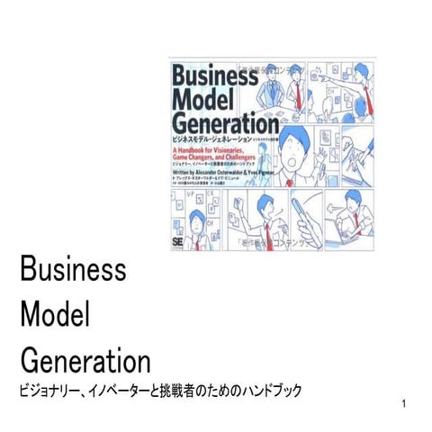 20120324 business model generation | PPT