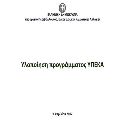 Υλοποίηση προγράμματος ΥΠΕΚΑ | PDF
