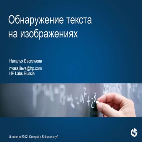 20120408 text detection_vasilieva | PPT