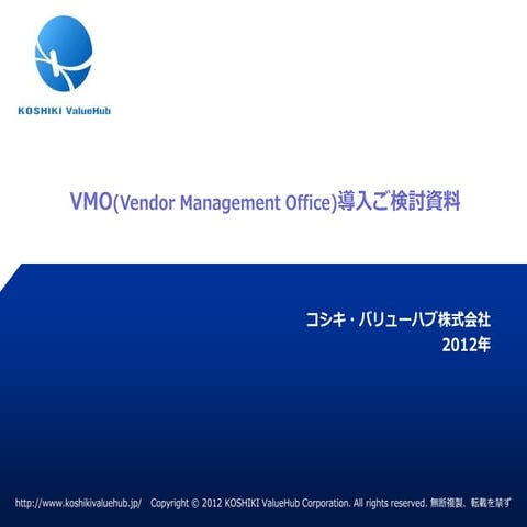 VMO導入ご検討資料 | PPT