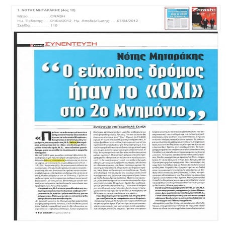 Το εύκολο θα ήταν να πούμε ΟΧΙ στο 2ο μνημόνιο | PDF