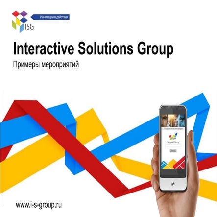 Interactive Solutions Group - примеры мероприятий