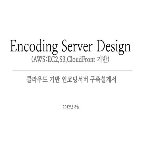 Aws 기반 인코딩서버 구축 디자인 Ppt