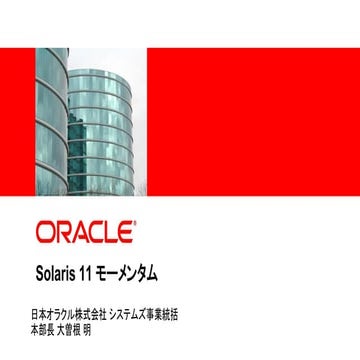 Solaris ディープダイブセミナー #4: A-1 Solaris 11 モーメンタム | PPT