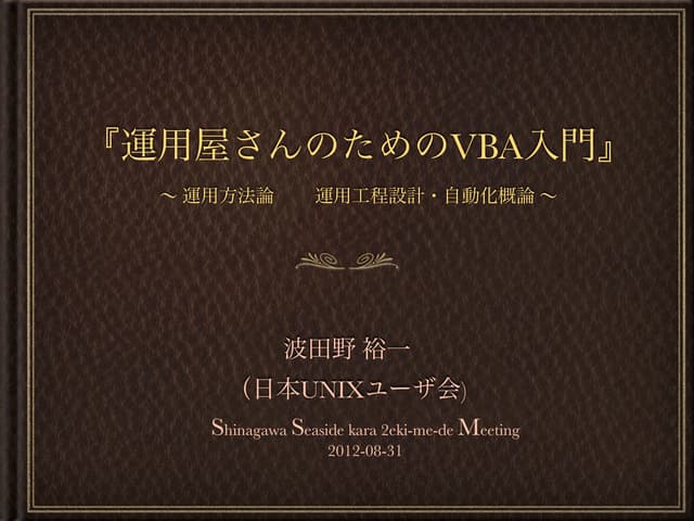 『運用屋さんのためのvba入門』 ~ 運用方法論 運用工程設計・自動化概論 〜 Ppt