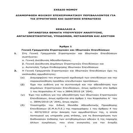 Σχέδιο Νόμου για Στρατηγικές και Ιδιωτικές Επενδύσεις | PDF