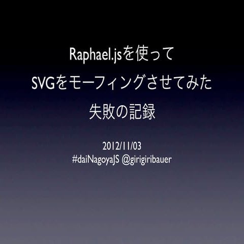Raphael.jsを使ってSVGをモーフィングさせてみた失敗の記録 | PPT