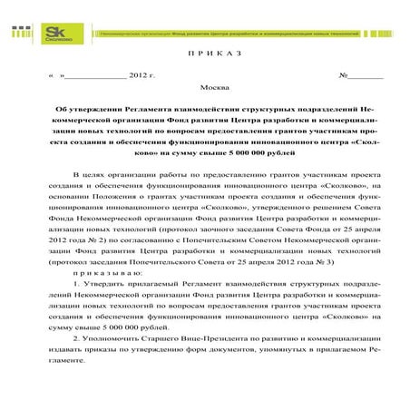 2012 11 22 регламент по грантам_ru | PDF